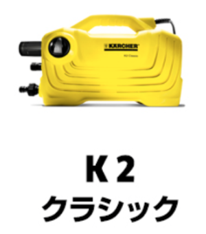 【KARCHER：K MINI】家庭使いにジャストフィットした高圧洗浄機 | トビネズミと一緒にジャンプ！