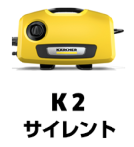 【KARCHER：K MINI】家庭使いにジャストフィットした高圧洗浄機 | トビネズミと一緒にジャンプ！