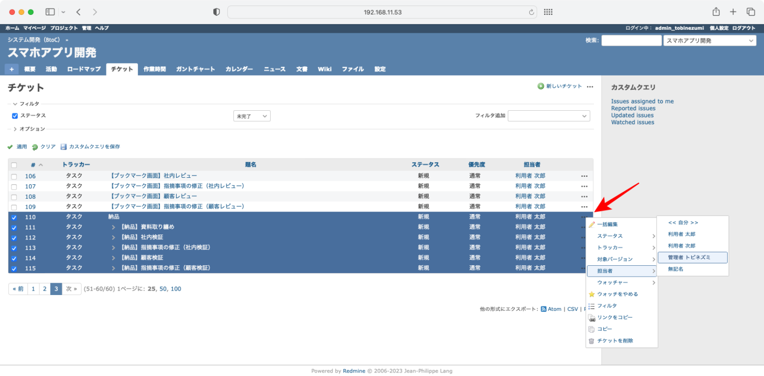 【Redmine】複数チケットを一括修正する方法 | トビネズミと一緒にジャンプ！