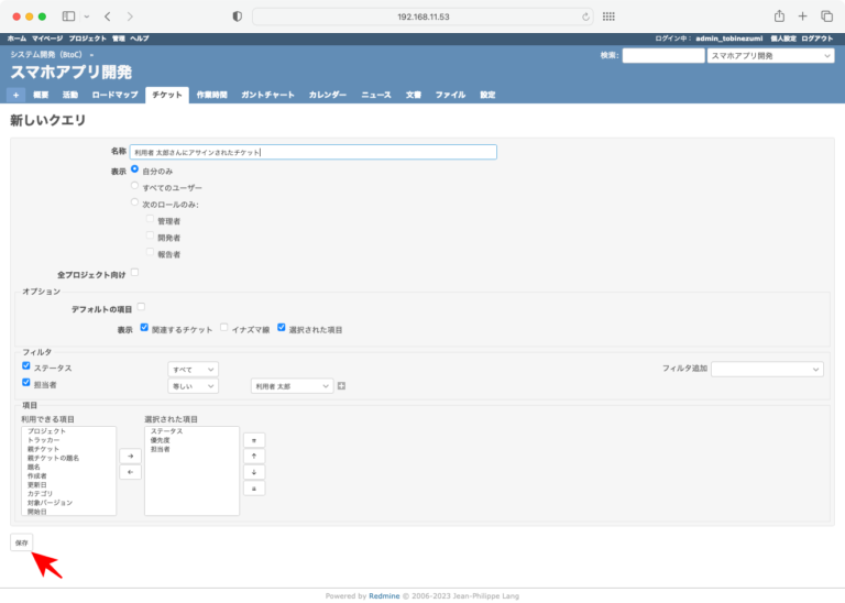 【Redmine】カスタムクエリ（チケットの絞り込み条件）の設定方法 | トビネズミと一緒にジャンプ！