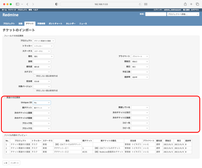 【Redmine】CSVインポートでチケットを関連づけて登録する方法 | トビネズミと一緒にジャンプ！