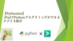 【Pythonista】iPadでPythonプログラミングができるアプリを紹介 | トビネズミと一緒にジャンプ！